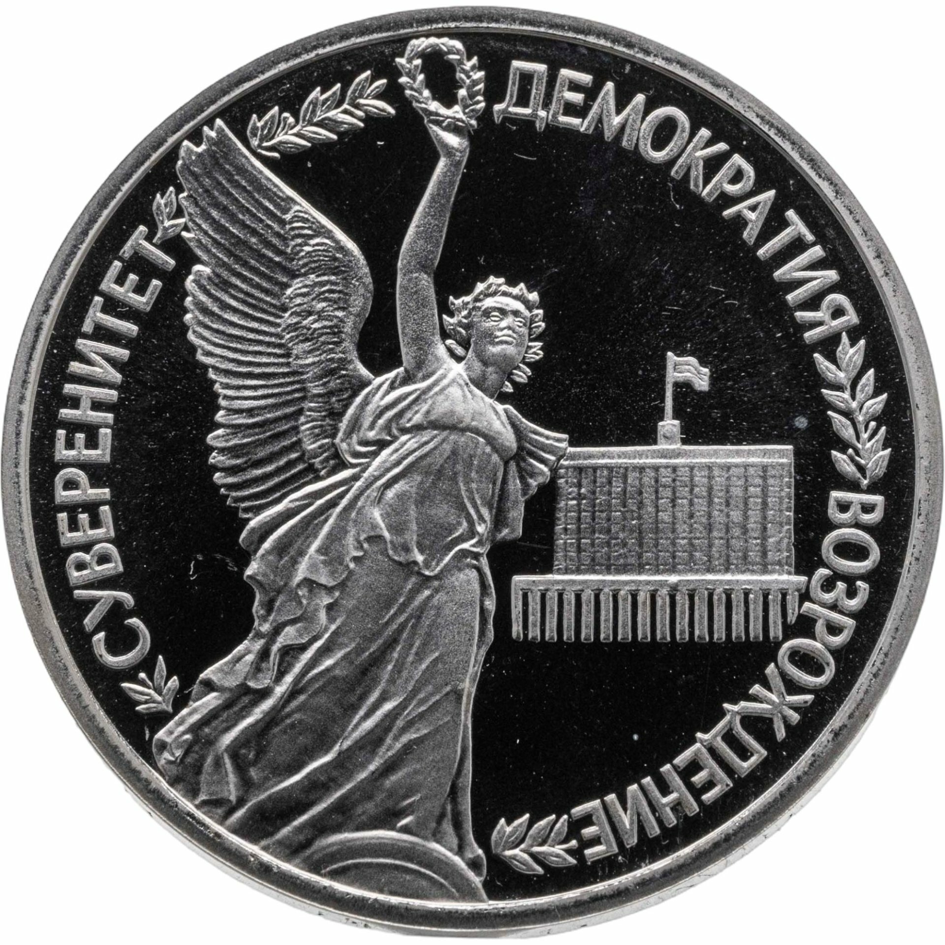 1 рубль 1992 ЛМД годовщина Государственного Суверенитета России, Мельхиор медь-никель, в сохранности Proof