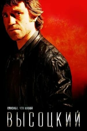 Высоцкий (Россия сериал, 4-серий, полная версия)