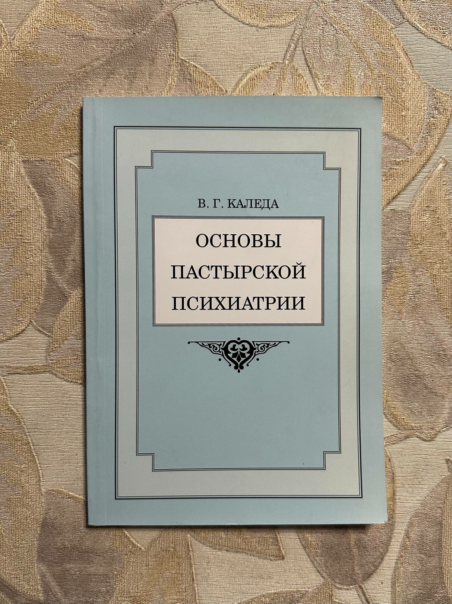 Основы пастырской психиатрии