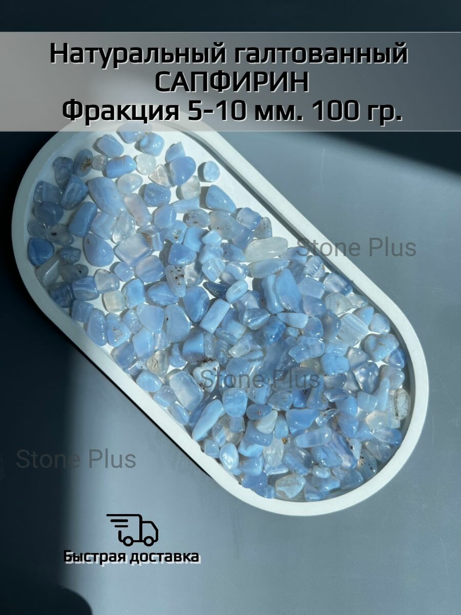 Натуральный галтованный камень Сапфирин, фракция 5х10 мм, упаковка 100 гр.