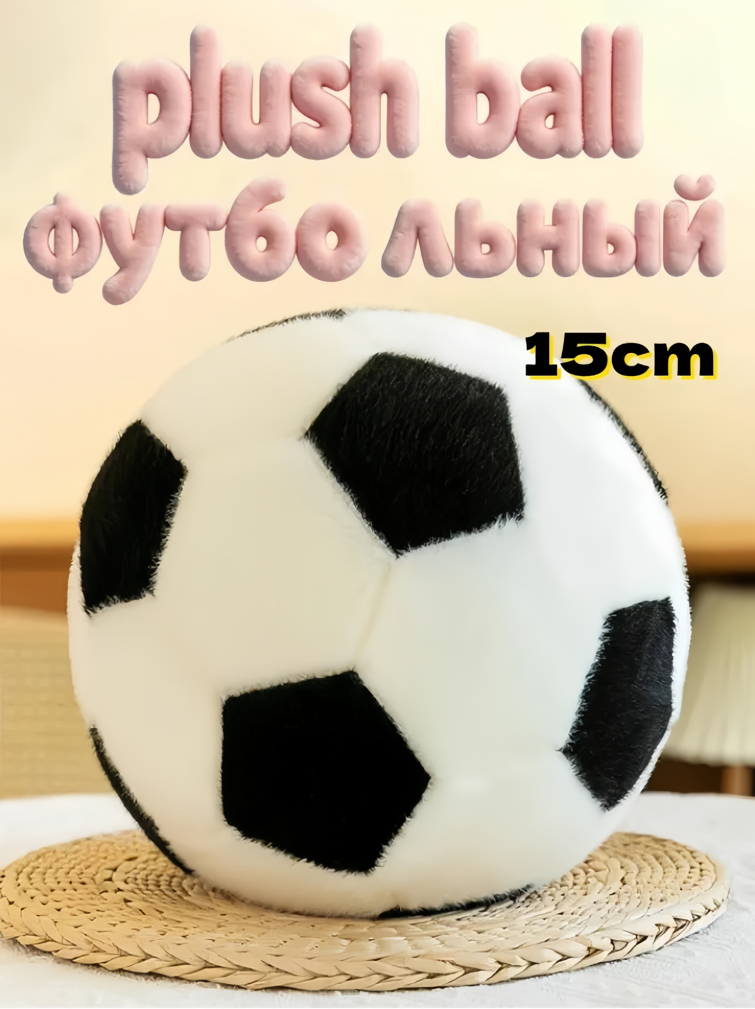 Плюшевая игрушка "Чемпионат мира по футболу", мягкий, экологичный, 15см