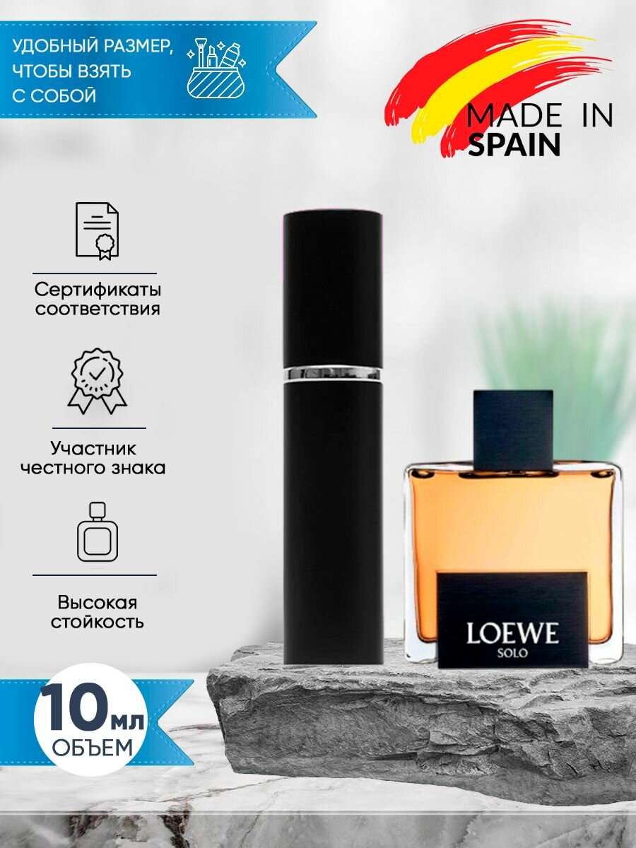 Loewe Solo (лоэве соло) духи мужские стойкие 10мл