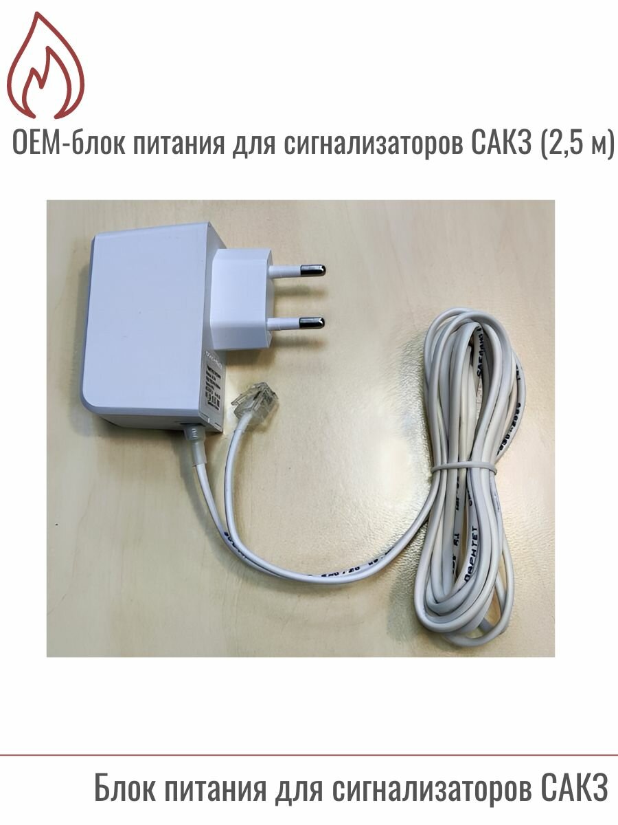 OEM-блок питания для бытовых систем контроля загазованности сакз