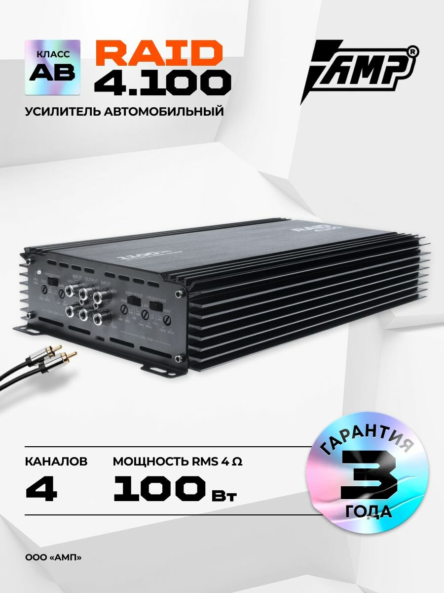 Усилитель AMP RAID 4.100 / Усилитель для авто