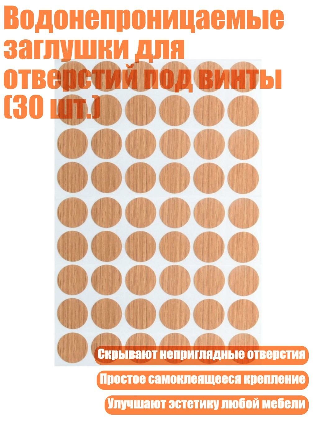Водонепроницаемые заглушки для отверстий под винты (30 шт.), грецкий орех