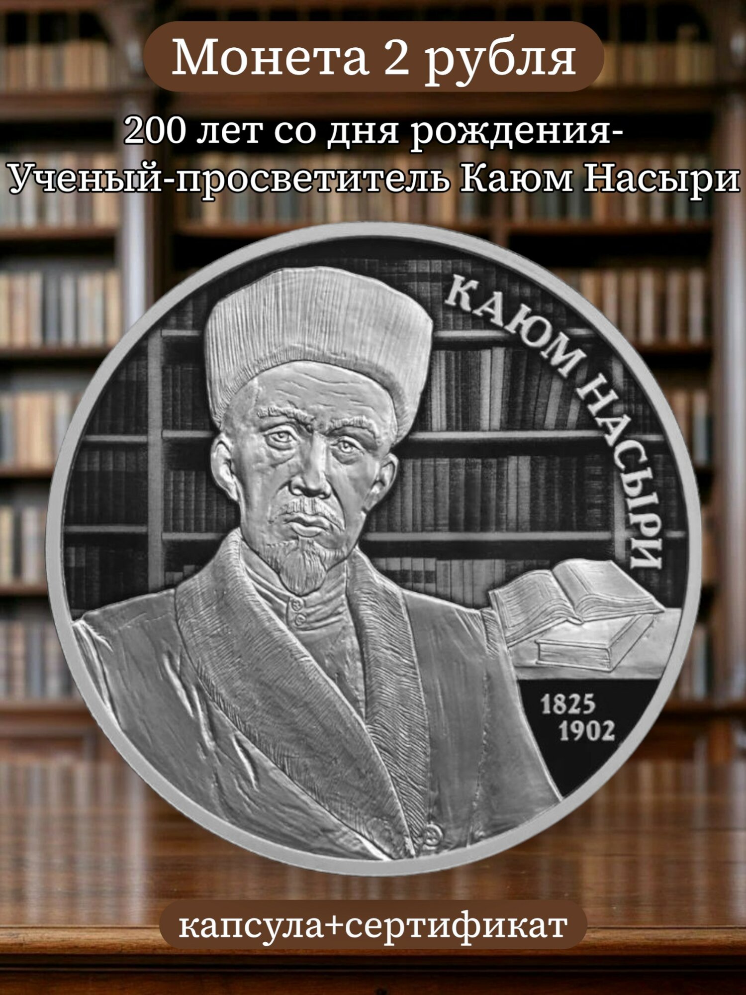 Монета серебряная 2 рубля 2025 Ученый-просветитель Каюм Насыри 200 лет со дня рождения