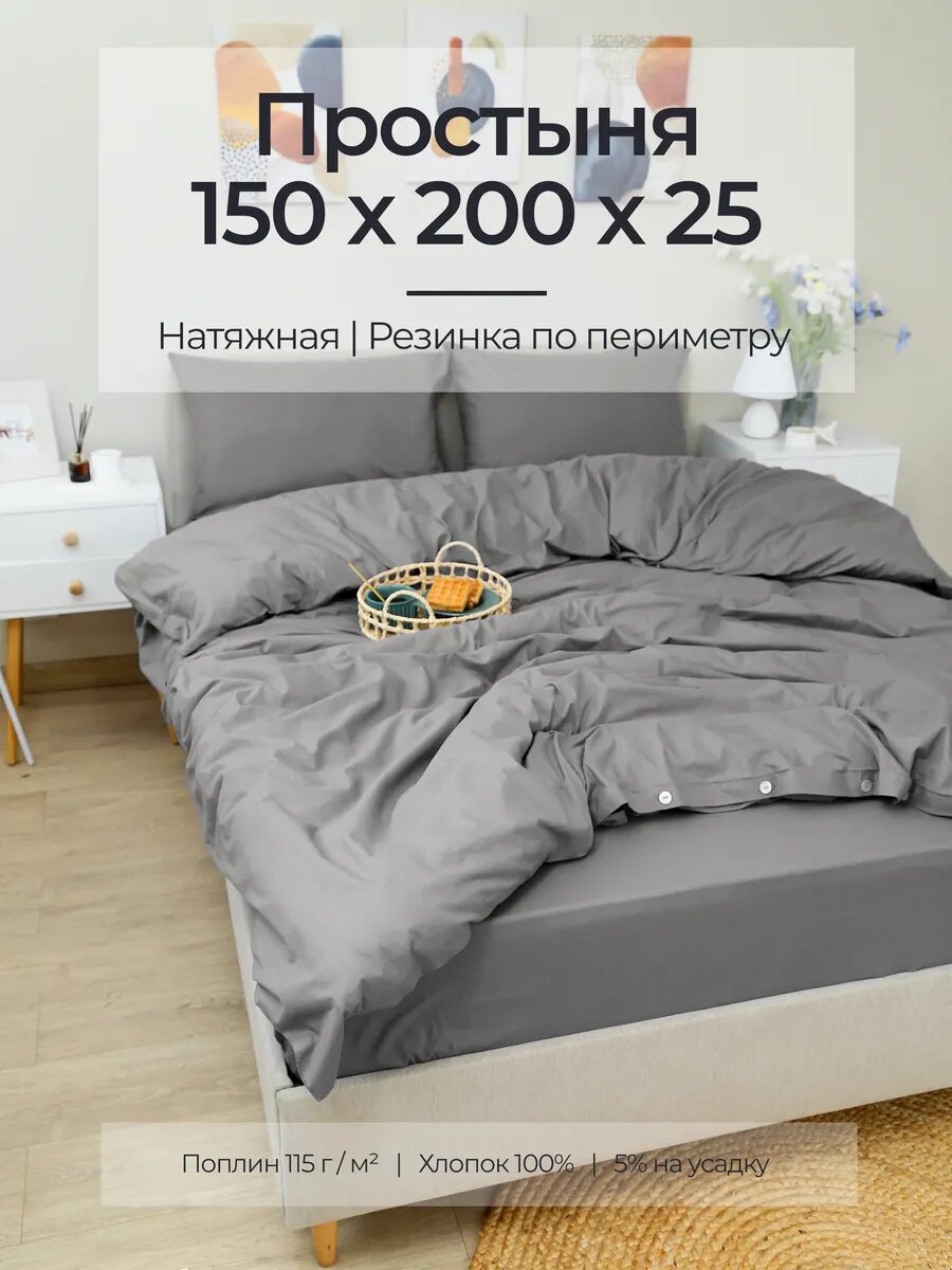 Простыня 150x200, на резинке, 1,5-спальный, поплин, 100% хлопок, серый, плотность 115 г/м