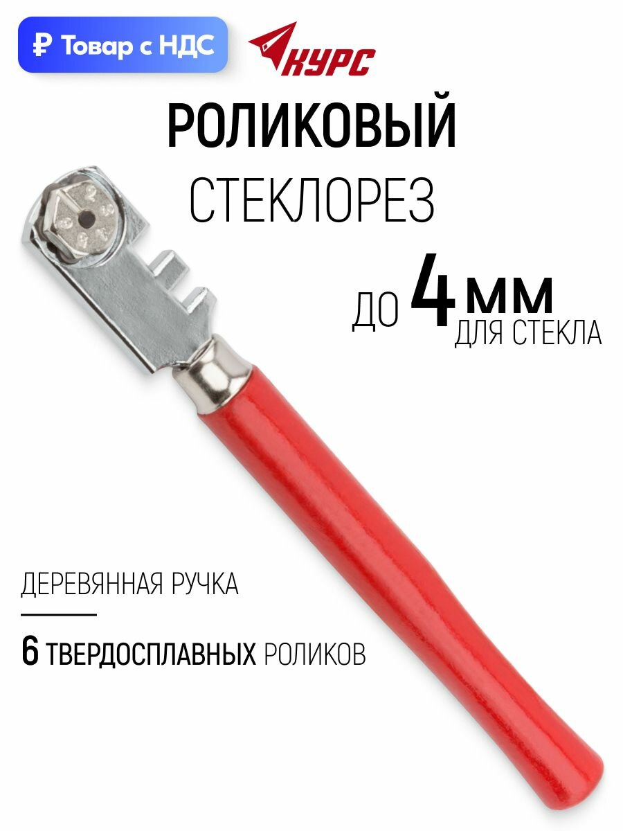 Cтеклорез роликовый для стекла до 4 мм, 6 твердосплавных роликов, деревянная ручка