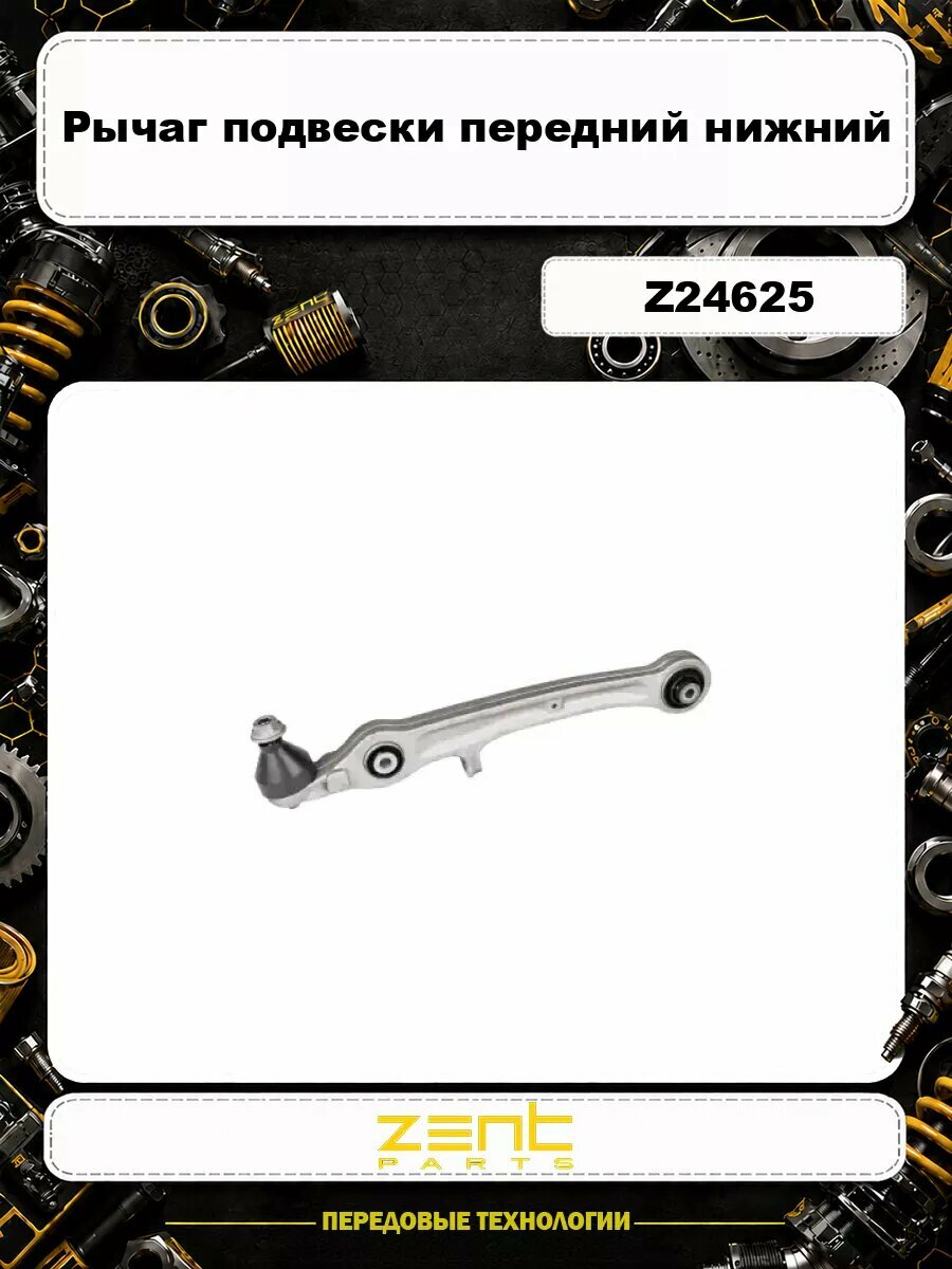Рычаг подвески ZENTPARTS Z24625 передний нижний