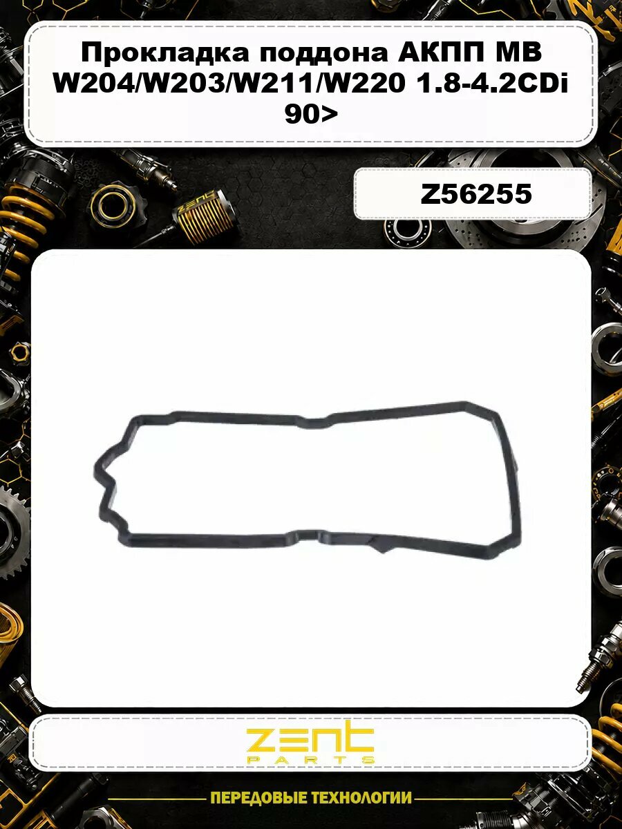 Прокладка поддона АКПП MB W204/W203/W211/W220 1.8-4.2CDi 90> Z56255 ZENTPARTS