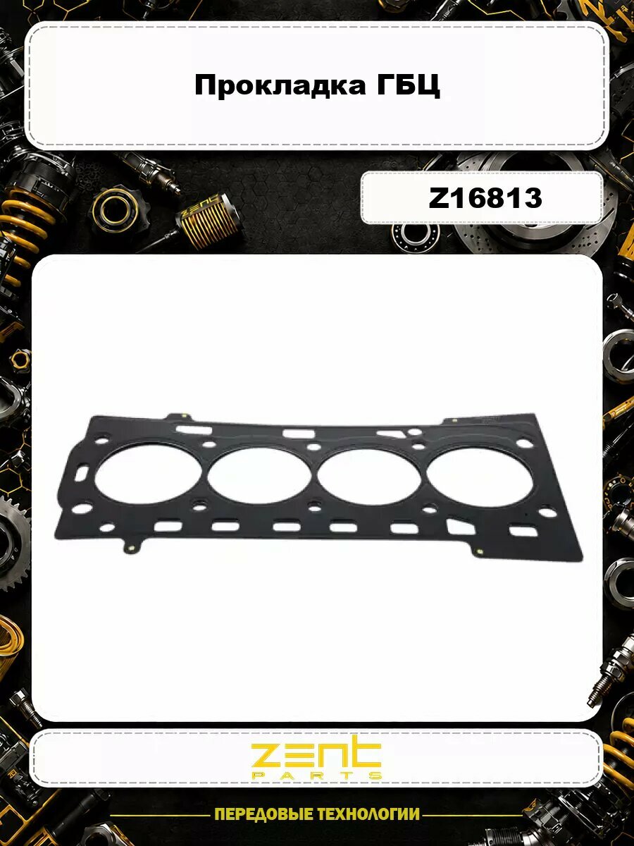 Прокладка ГБЦ ZENTPARTS Z16813