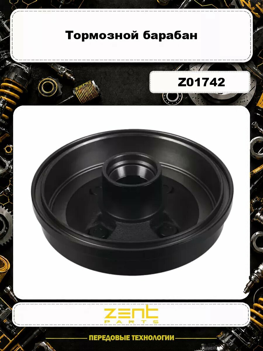 Тормозной барабан ZENTPARTS Z01742