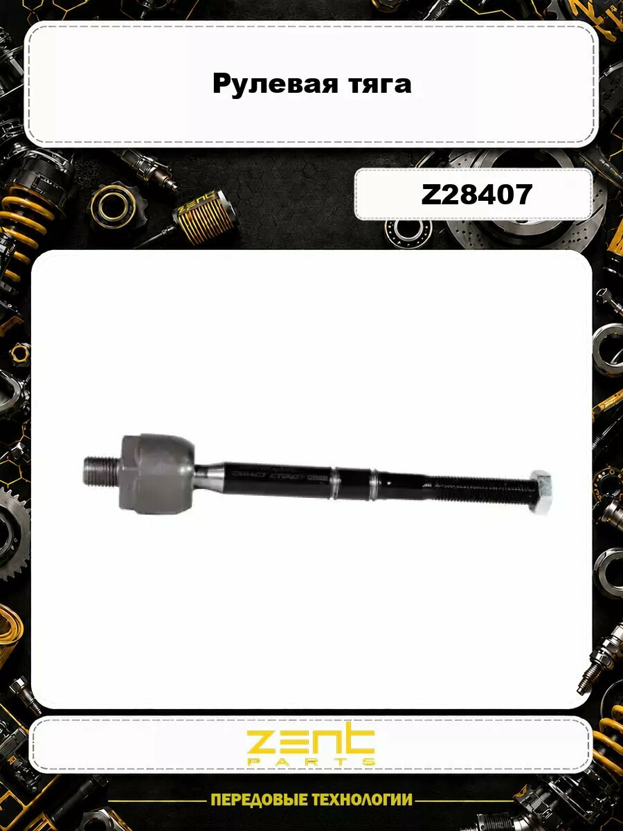 Рулевая тяга ZENTPARTS Z28407
