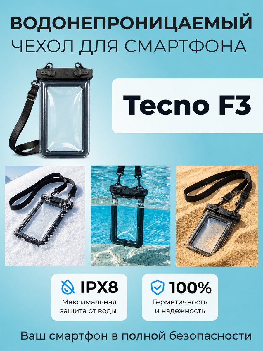 Аквачехол водонепроницаемый IPX8 герметичный с ремешком для Tecno F3