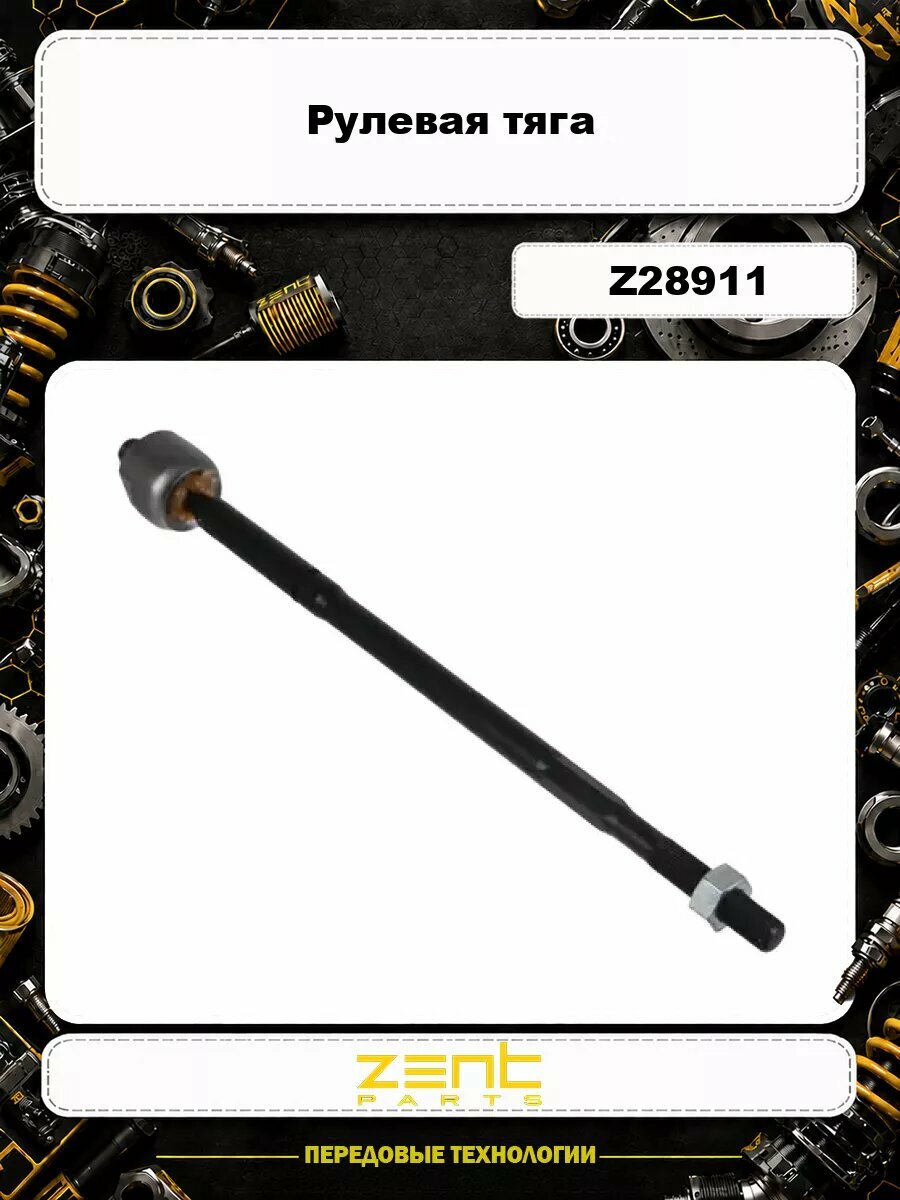 Рулевая тяга ZENTPARTS Z28911