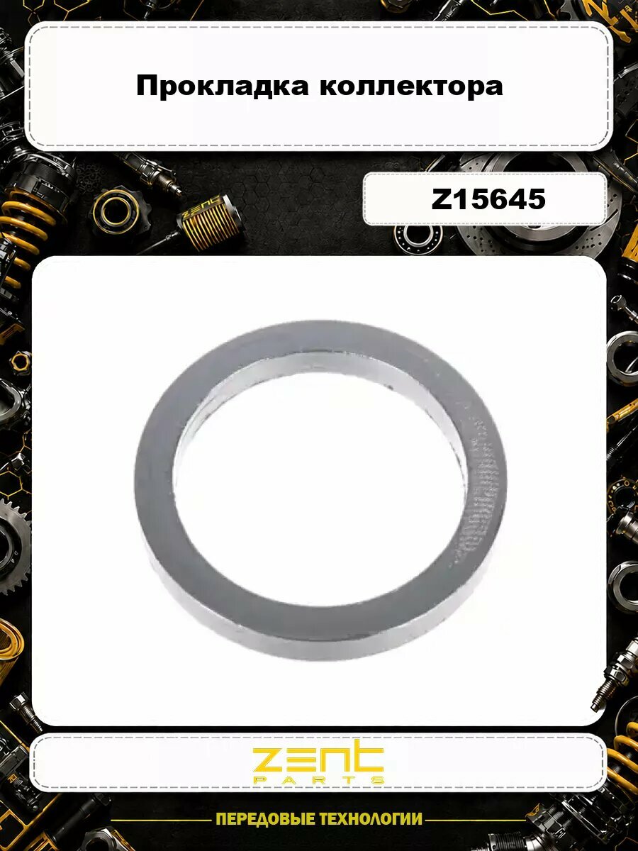 Прокладка коллектора ZENTPARTS Z15645