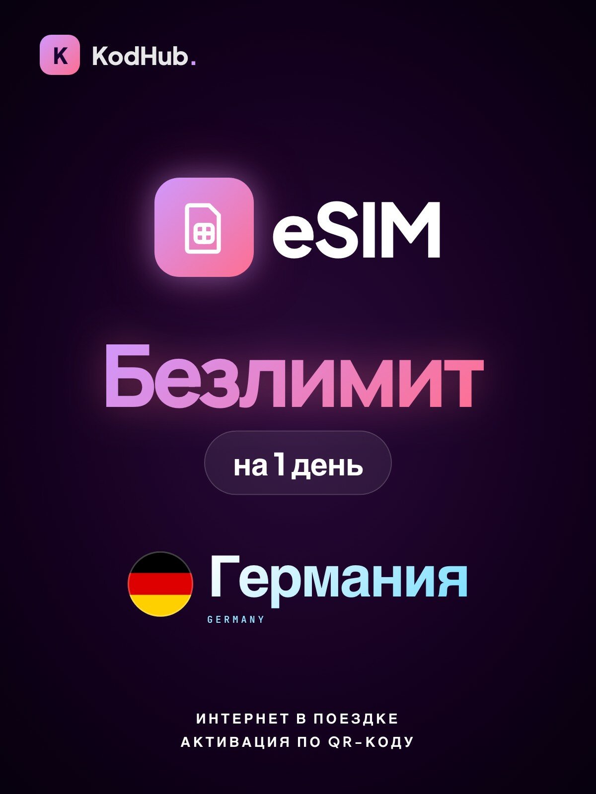 Туристическая eSIM Германия безлимит на 1 день | интернет в поездке, связь за границей | QR-код активации