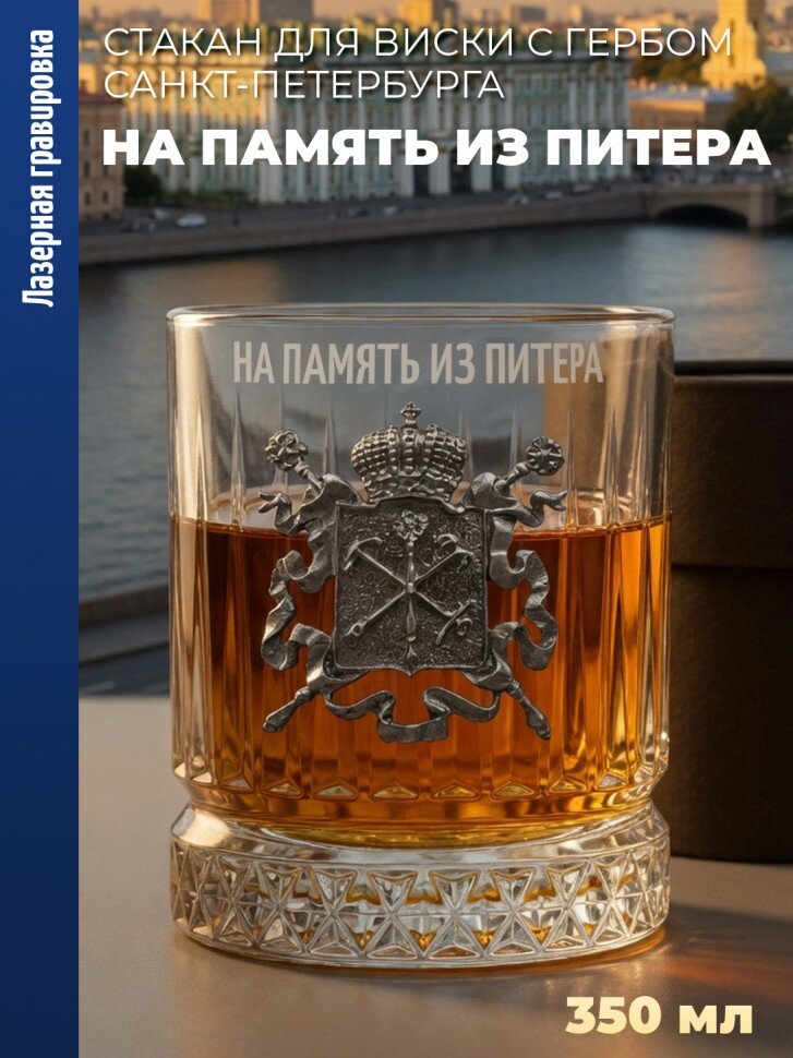 Гранёный бокал для виски герб Санкт-Петербург "На память из питера"