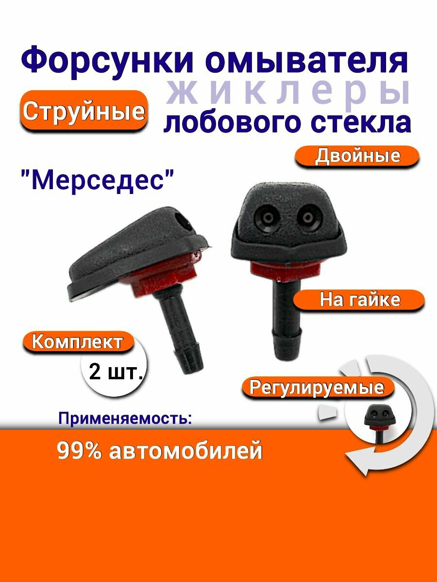 Форсунки жиклеры стеклоомывателя лобового стекла Мерседес универсальные струйные двойные на гайке комплект 2 шт