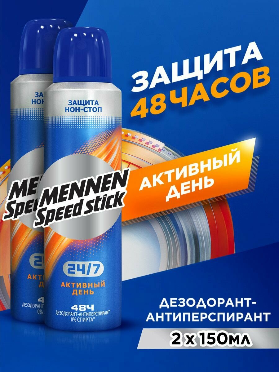 Дезодорант мужской антиперспирант спрей Mennen Speed Stick 24/7 Активный День, 150 мл, 2 шт для активного дня 24 часа 2 штуки