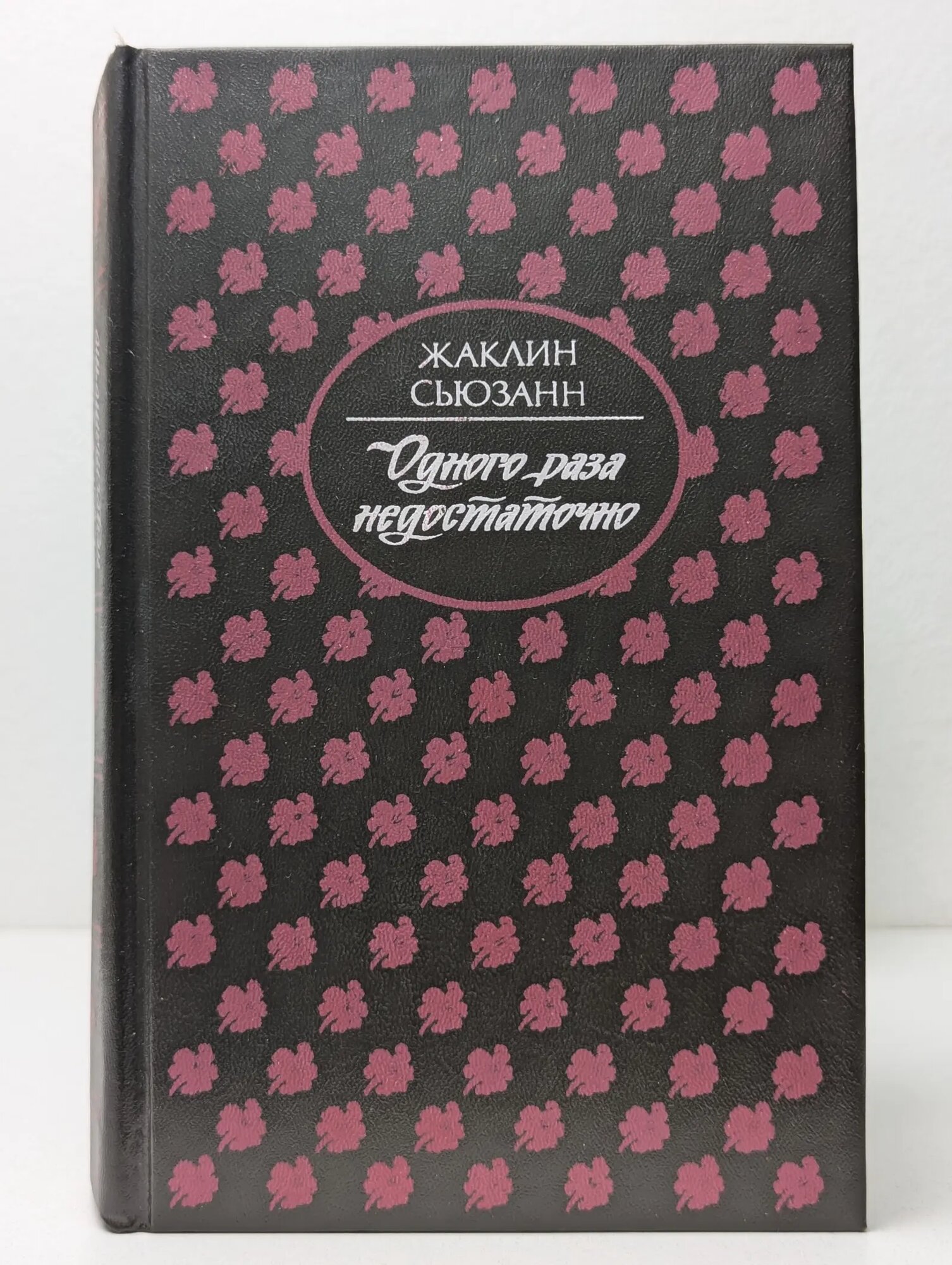 Женская библиотека. Одного раза недостаточно Сьюзанн Жаклин 1993