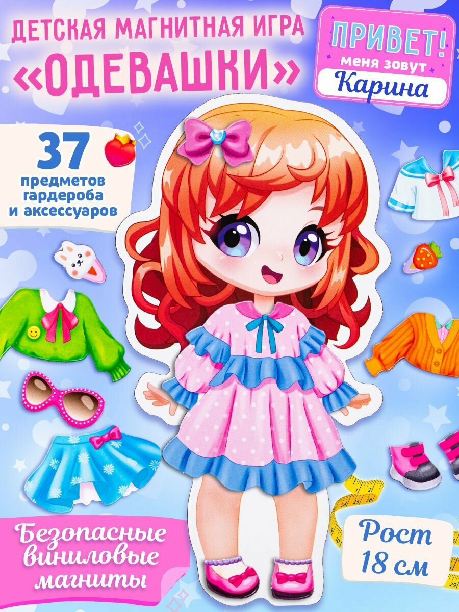 Развивающая магнитная игра для детей "Одевашки", рост куколки 18 см, 37 предметов гардероба, упаковано в пакет