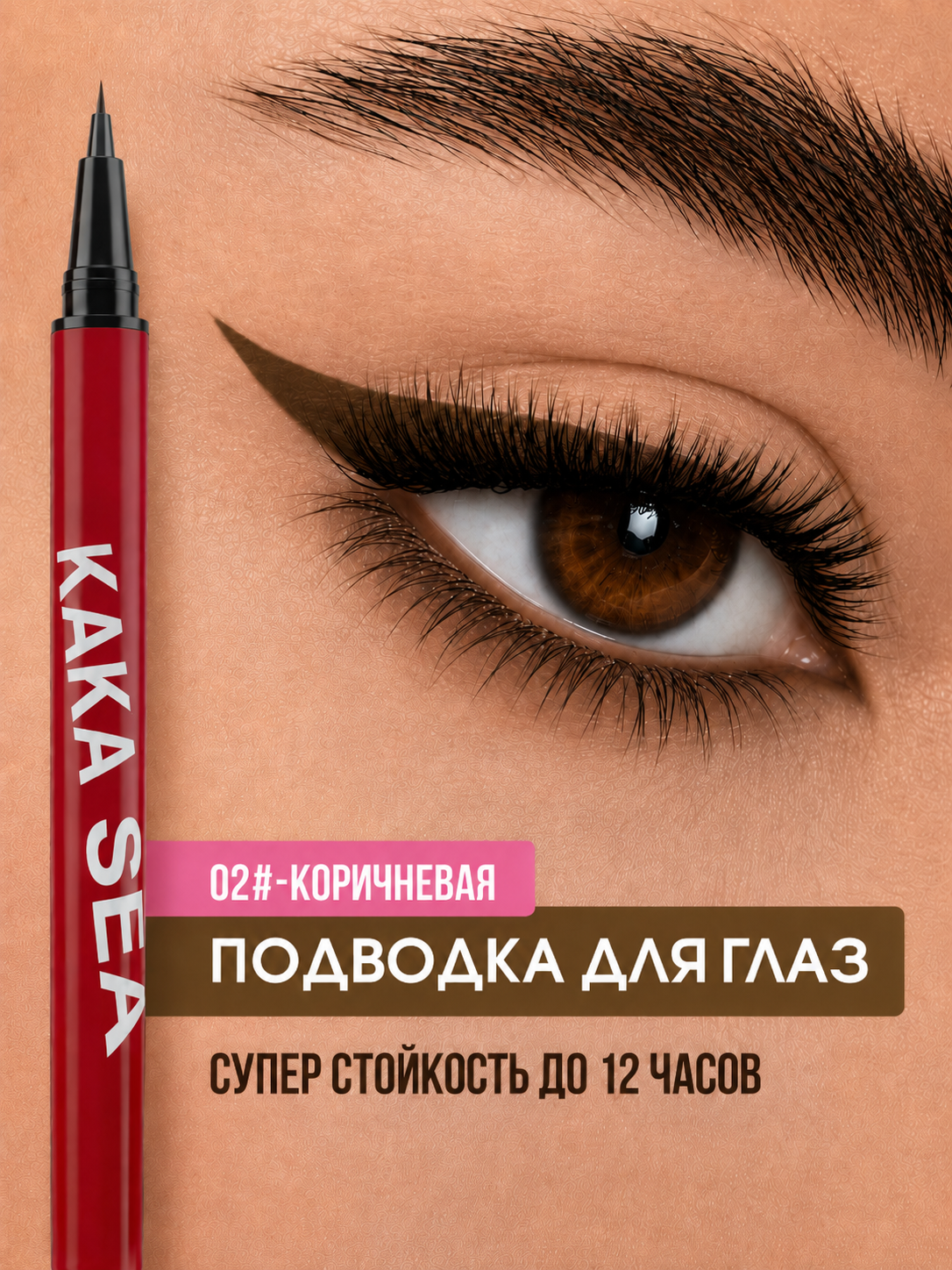Подводка для глаз ультратонкая 0.01, коричневый, водостойкая, стойкость 12 часа
