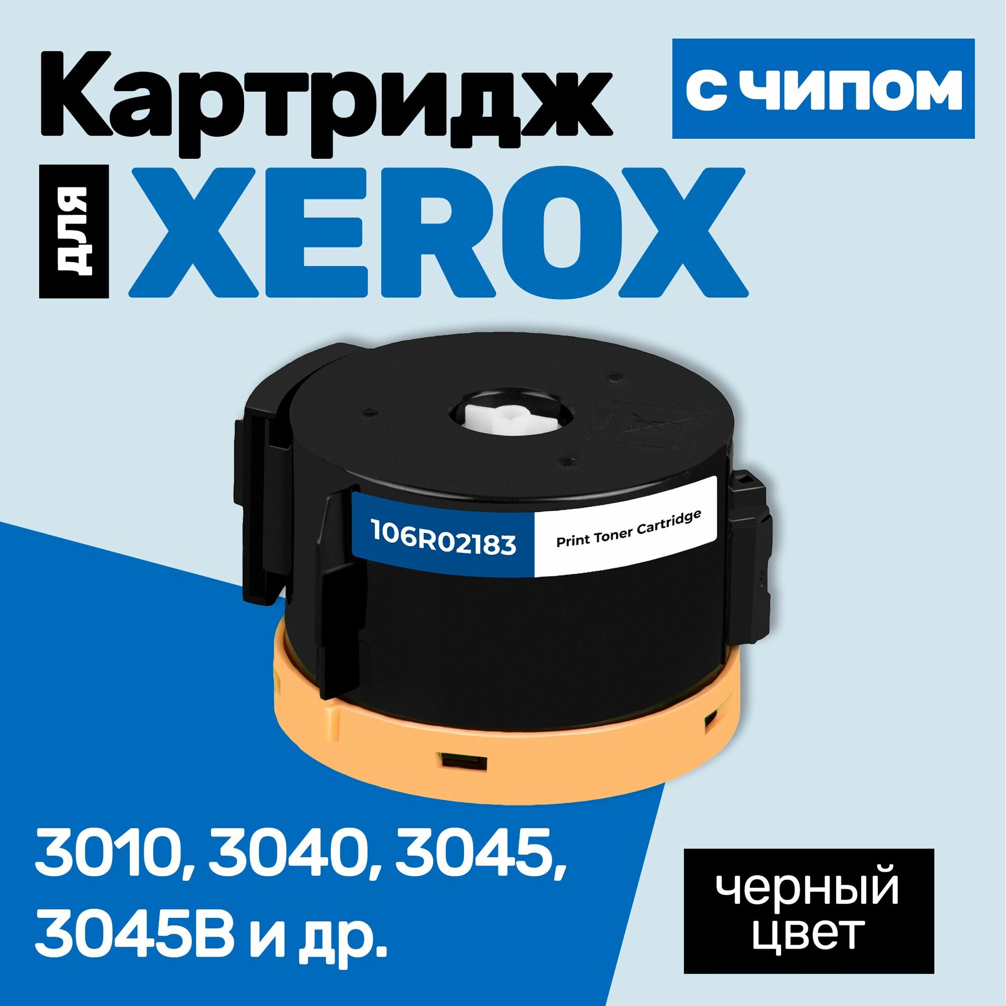 Картридж С чипом к Xerox 106R02183, Phaser 3010, 3040, WorkCentre 3045, 3045B и др, Ксерокс, с тонером новый заправляемый, 2300 страниц, черный