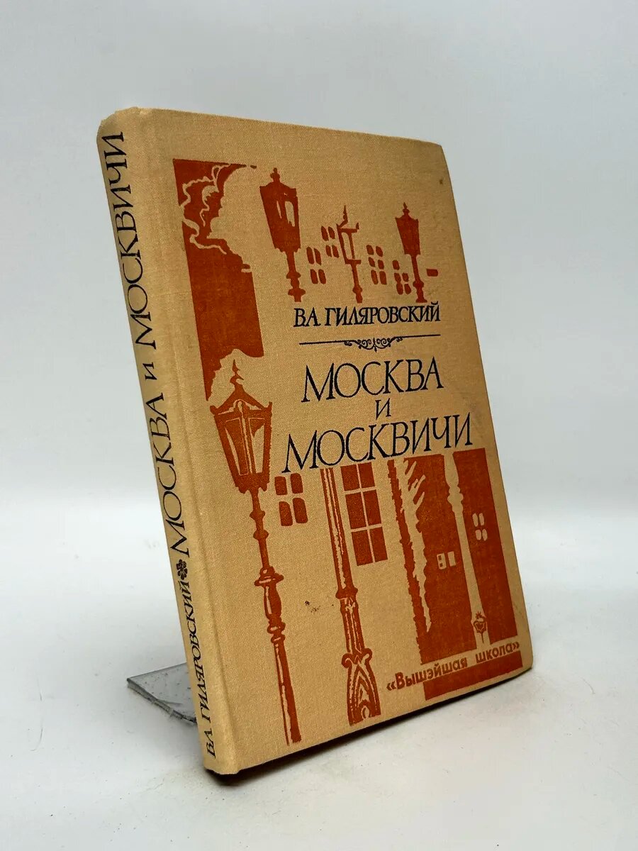 Владимир Алексеевич Гиляровский. Москва и москвичи