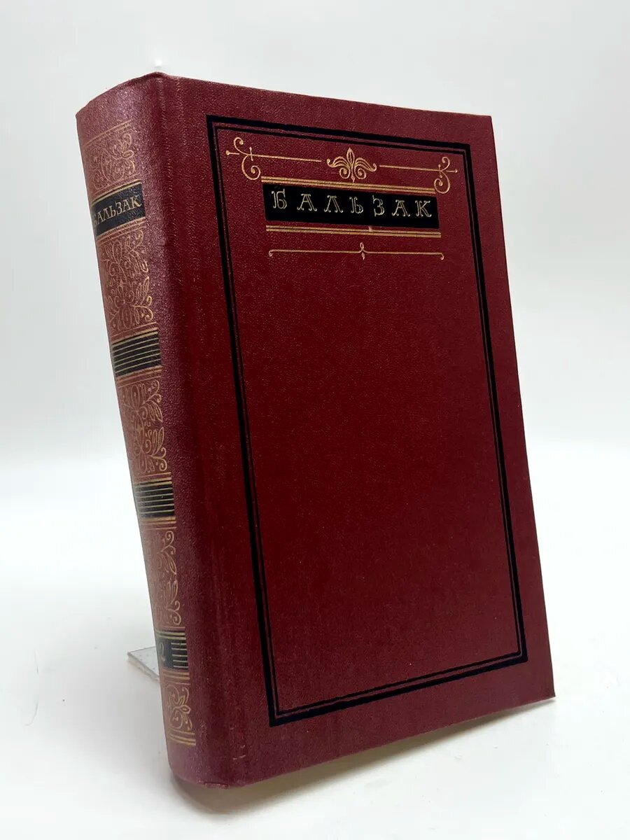Оноре де Бальзак. Бальзак