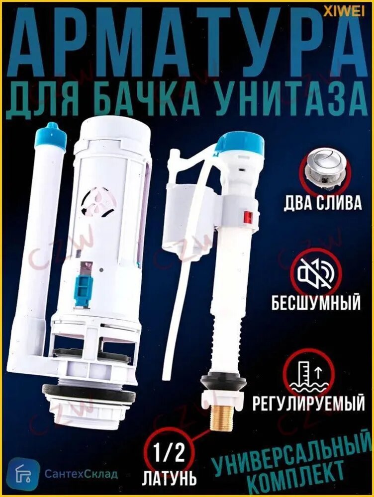 Универсальный комплект арматуры для бачка унитаза с двухрежимной кнопкой слива