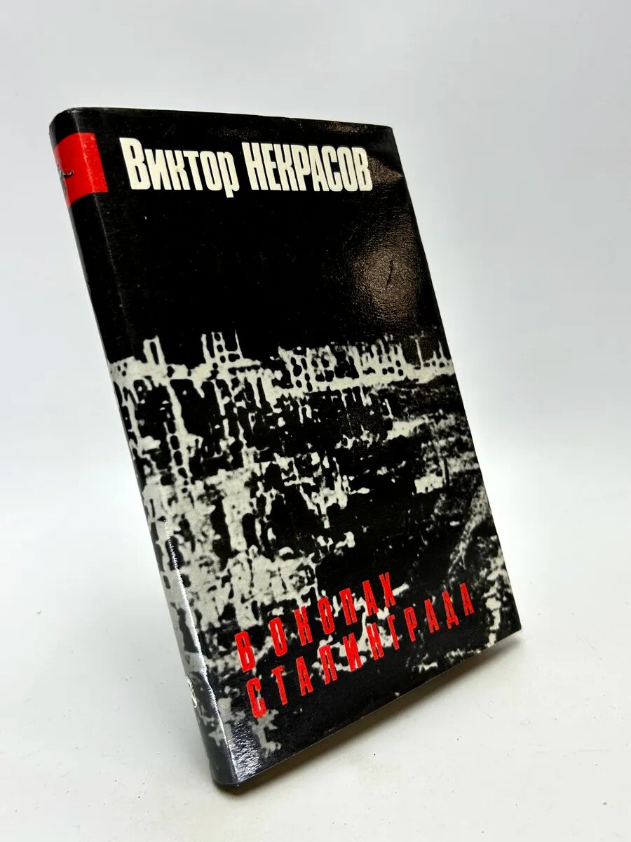 Виктор Платонович Некрасов. В окопах Сталинграда
