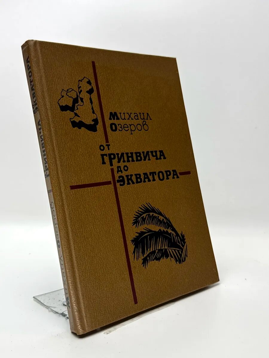 Михаил Витальевич Озеров. От Гринвича до экватора