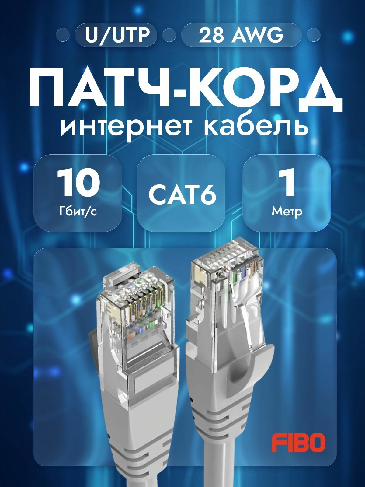 Патч-корд 1 метр, интернет кабель RJ-45, категория 6, U/UTP, омедненный алюминий, 28 AWG, PVC, серый