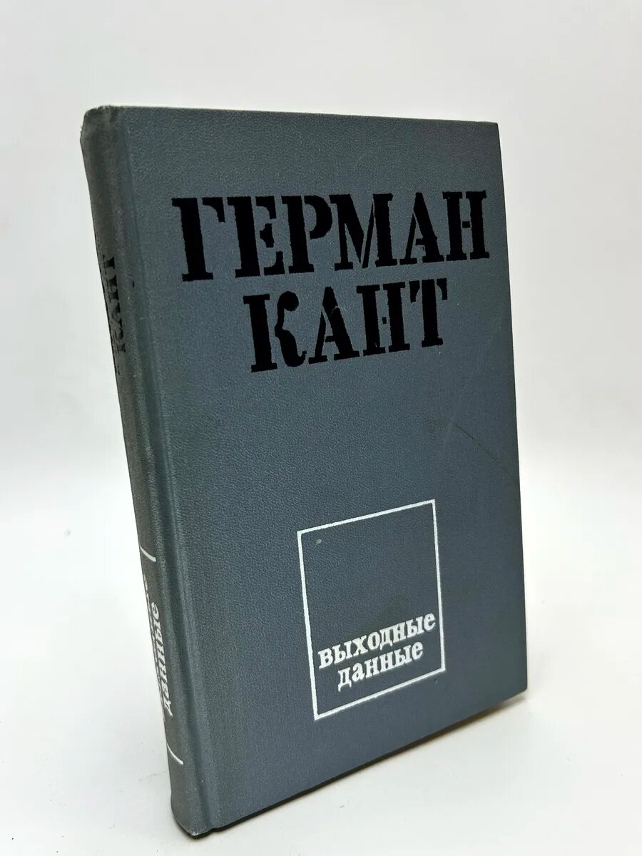 Герман Кант. Выходные данные