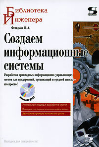 Создаем информационные системы (без CD-ROM)