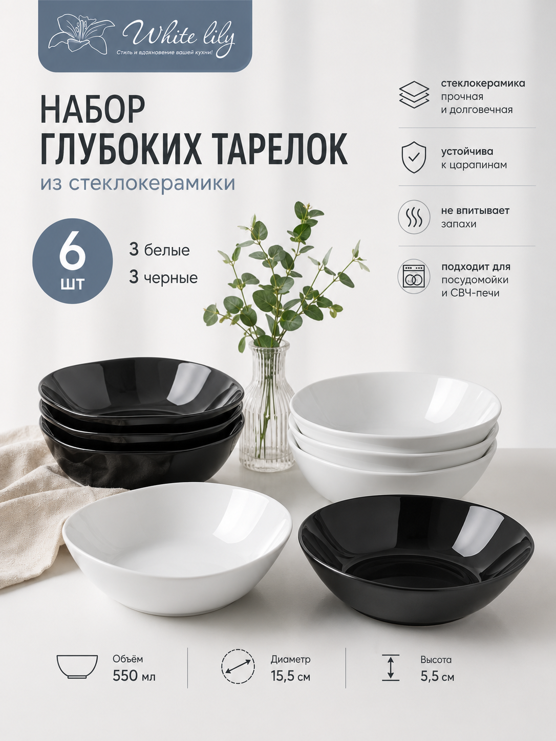 Набор салатников глубоких тарелок 550 мл "Евро" - 6 шт стеклокерамика 3шт - черный 3шт - белый