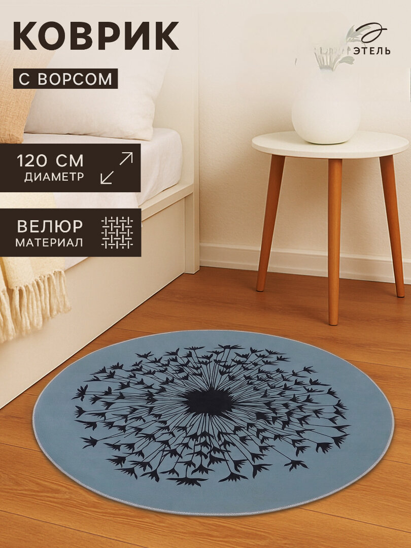 Ковёр круглый «Этель. Одуванчик», d=120 см, 700 г/м², велюр, серый