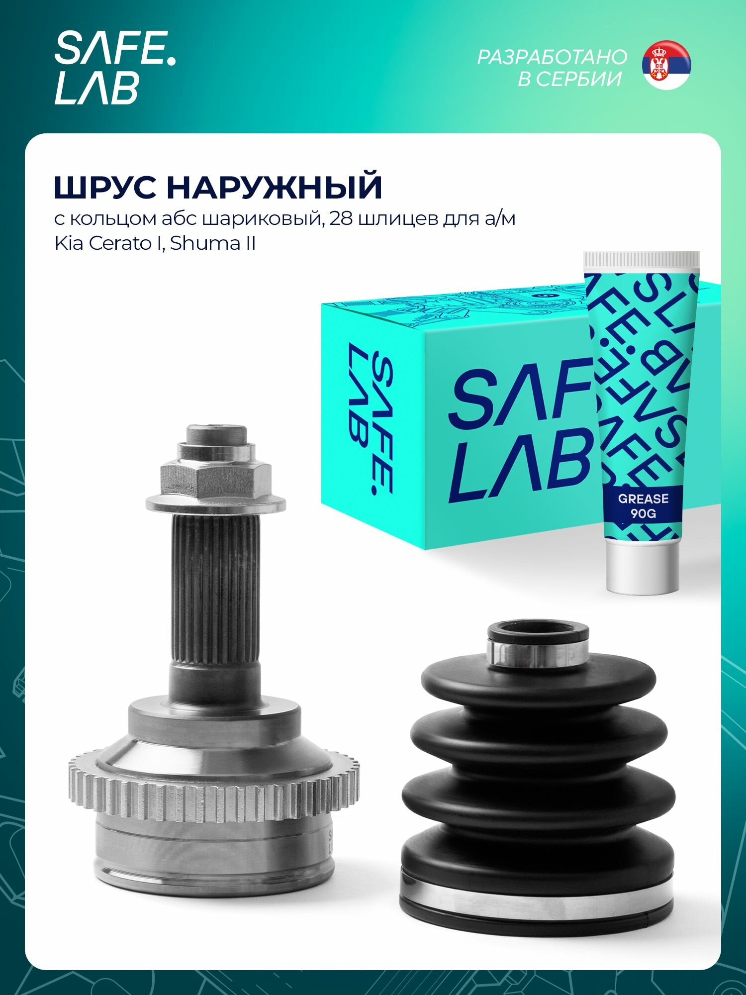 ШРУС наружный для Kia Cerato, Shuma (28 / 22 шлица, с АБС) SAFE.LAB