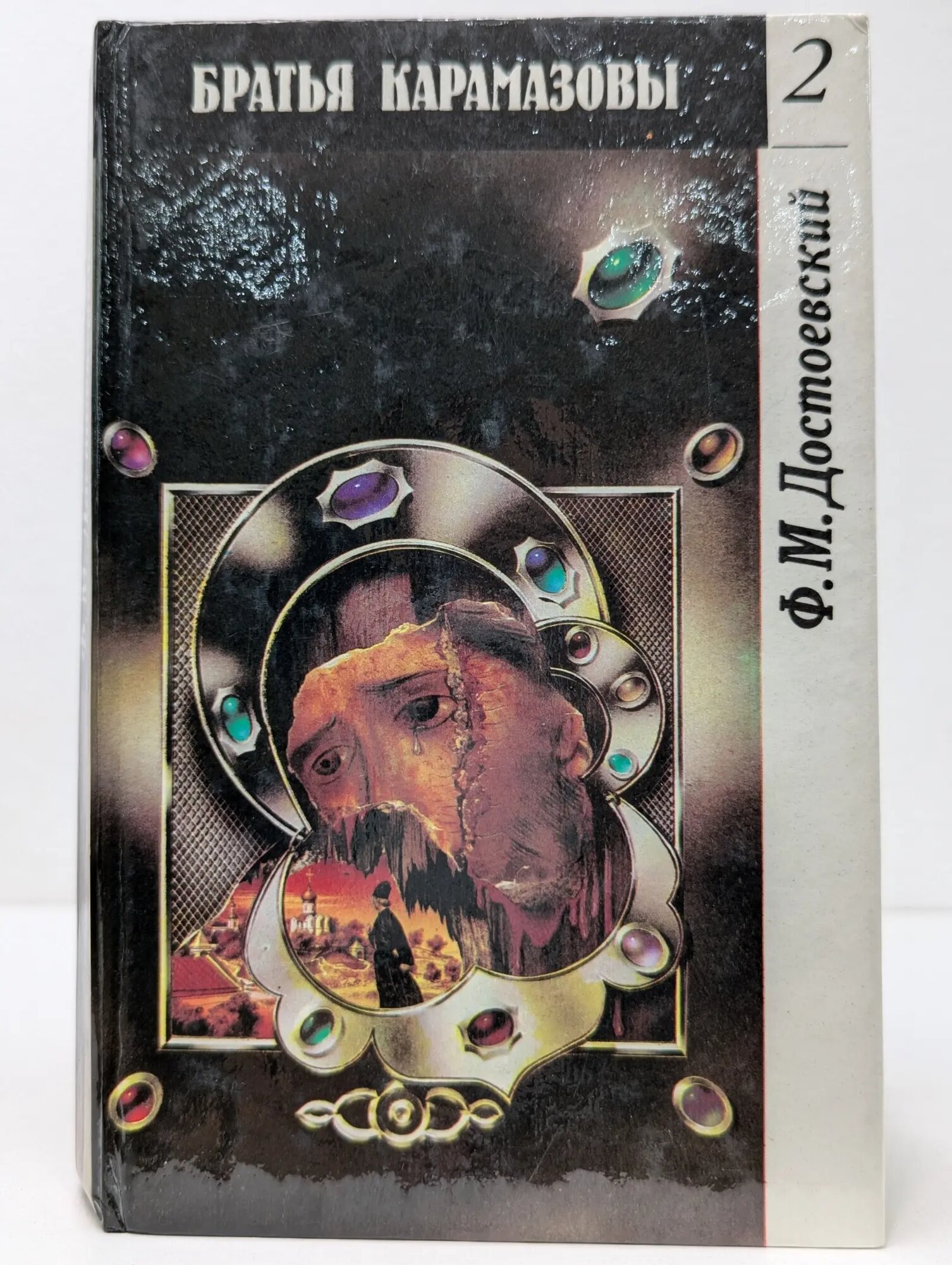 Братья Карамазовы. Роман в 4 частях. Часть 3-4 Достоевский Федор Михайлович 1991