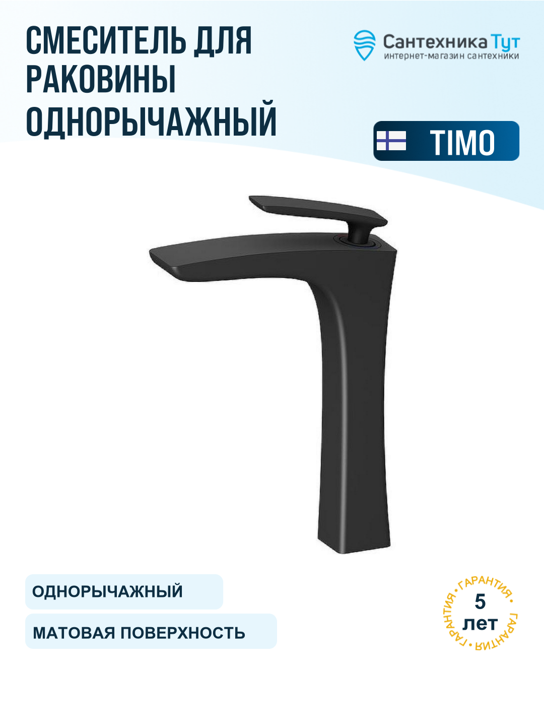 Смеситель для раковины Timo Helmi 4011 03F Черный