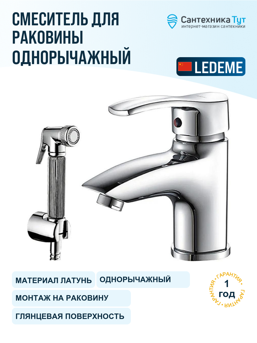 Смеситель для раковины Ledeme H64 532018 хром, рычажное управление, латунь
