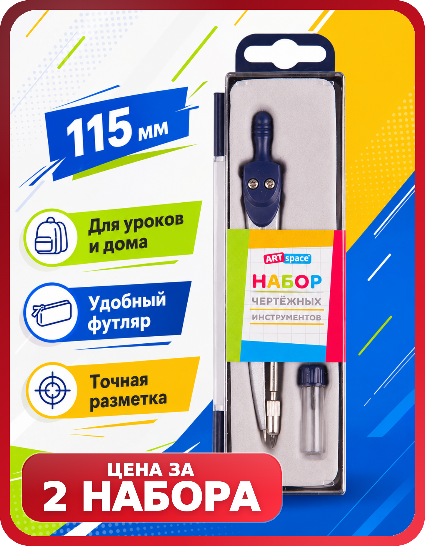 Циркуль школьный 5 класс ArtSpace, комплект 2 шт