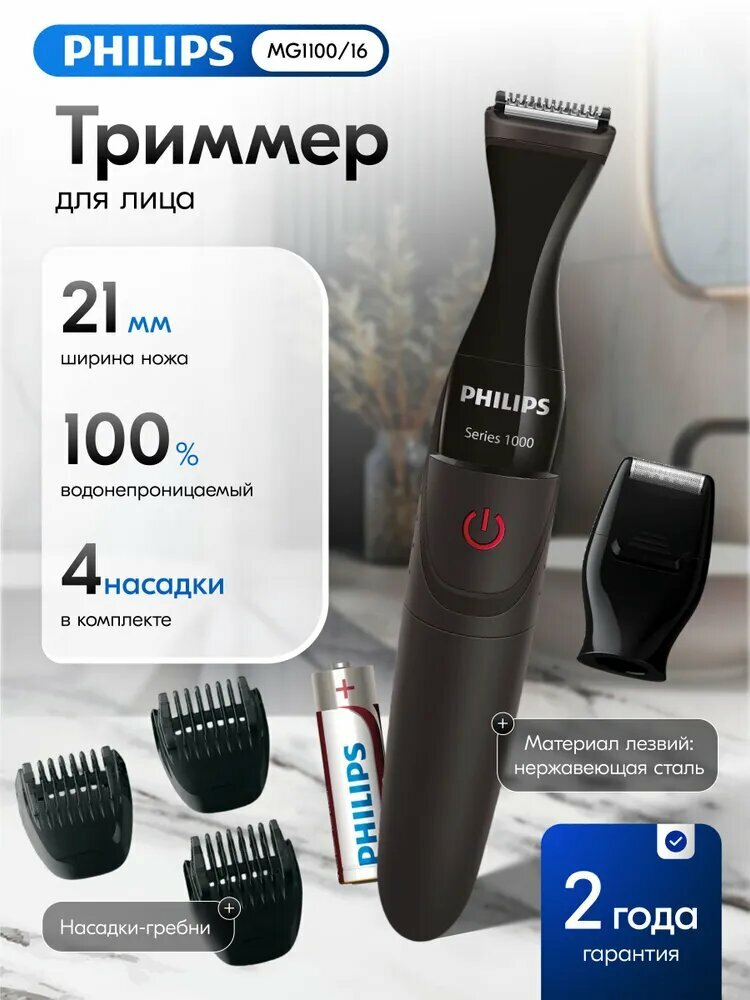 Триммер Philips MG1100/16 для лица, бороды и усов, с насадками