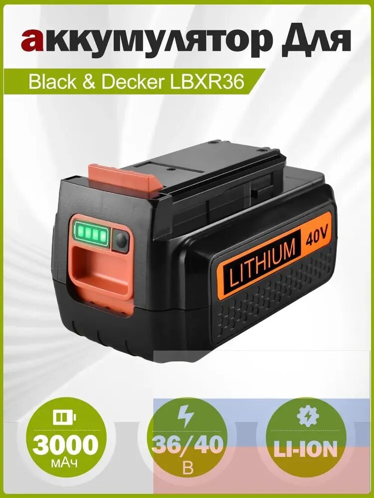 Аккумулятор для Black & Decker LBX2040 LBXR36 LBXR2036 LST540 LCS1240 LBX1540 LST136W 40V 3.0Ah Li-ion