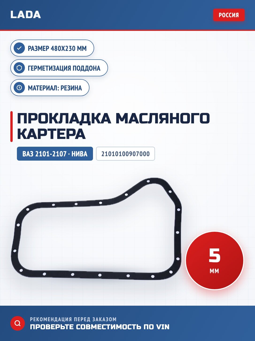 Прокладка маслянного картера 2101; 2102; 2103; 2104; 2105; 2106; 2107