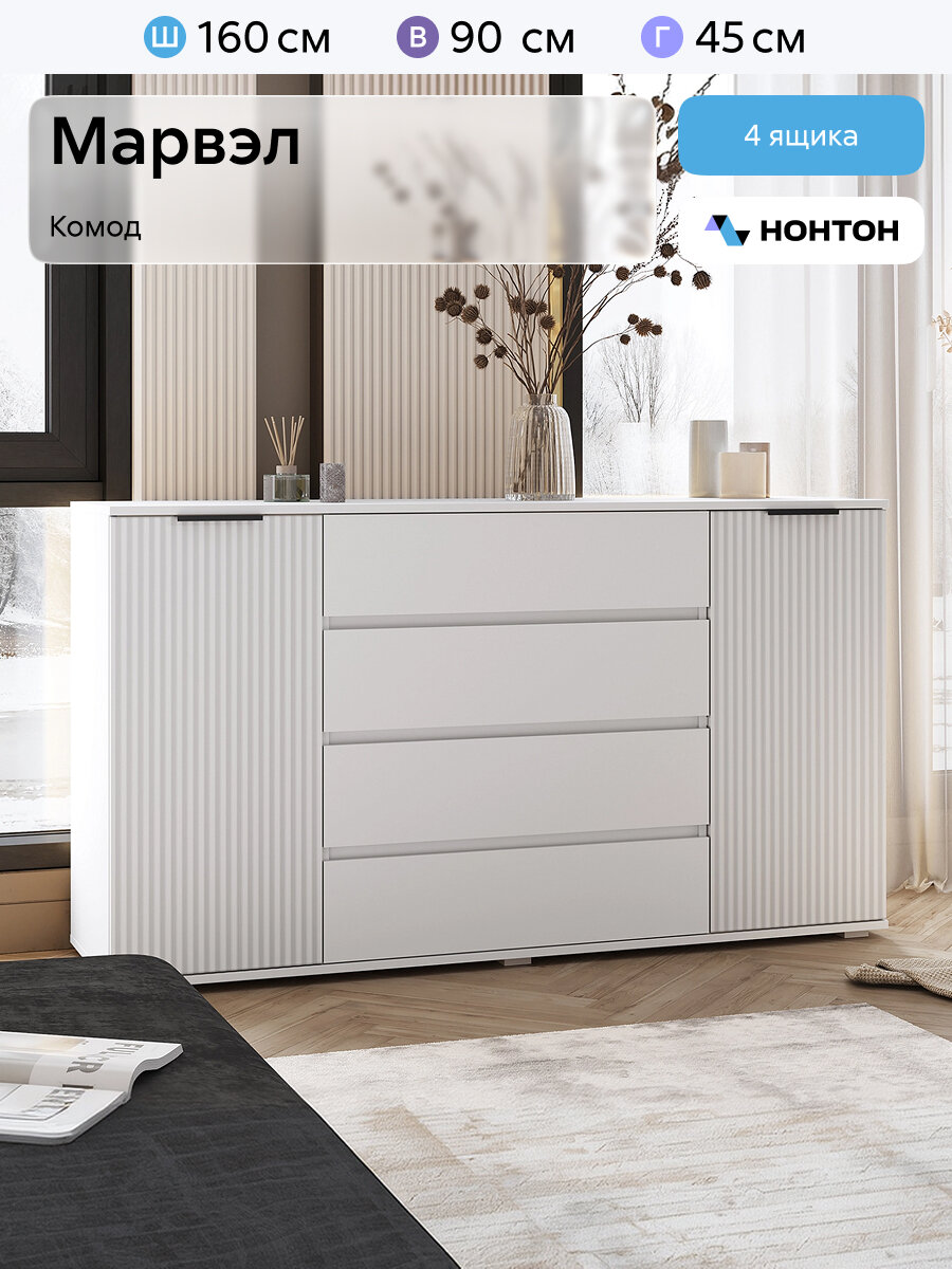 Комод для одежды Нонтон Марвэл, 160x45x90 см, 4 ящика, 2 полки, белый / браш вайт