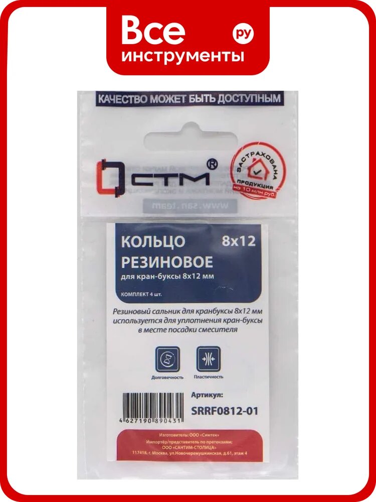 Кольцо для кран-буксы CTM 8x12 мм, 4 шт SRRF0812-01