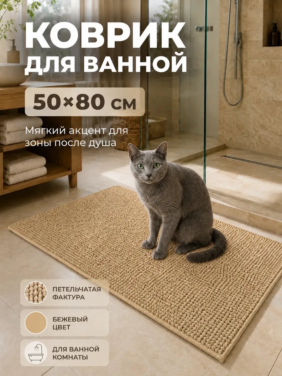 Коврик мягкий в ванную и туалет 50 х 80 см влаговпитывающий ворс