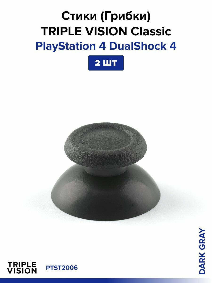Стики (грибки) PlayStation 4 DualShock 4, Dark Gray, 2 шт.